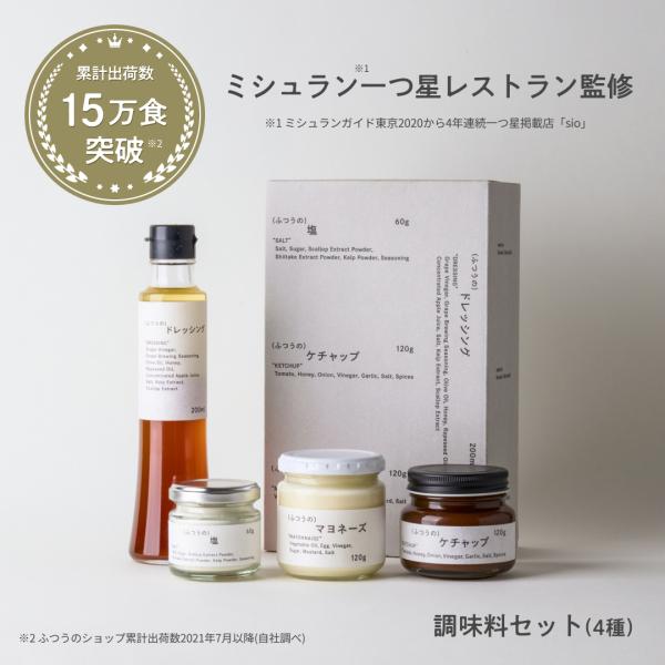 ■内容調味料セット（4種）■製品詳細ミシュランガイド東京2020から4年連続一つ星獲得店「sio」 監修。【 お中元 お歳暮 父の日 母の日 プレゼント 暑中見舞い お土産 誕生日 お見舞い お礼 賞品 ギフト 内祝い 内祝 お返し 手土産...