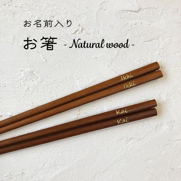 自然木のネーム入りお箸。細口仕様で上品な使い心地。ご自分用はもちろん、特別感溢れるギフトにもピッタリです。ご注文の際は彫刻文字のご入力をお願いいたします。大文字でご入力の場合、最初の1文字のみ大文字になります事ご了承ください。素材：自然木サ...