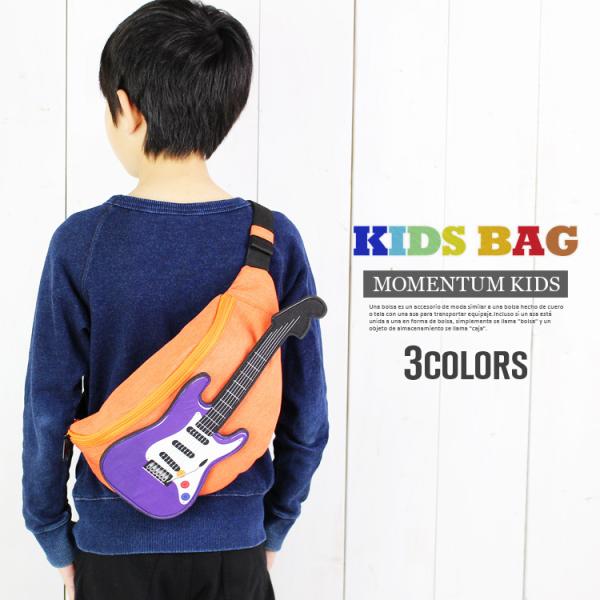 【キッズバッグ】お出かけや遠足が楽しくなるギターを背負ってるみたいに見えるバッグ！おやつを持ってお散歩にちょうどいいサイズです。細かな大事なものは内側にジッパー付きポケットがあるのでそこに入れられます。これ背負ってエアギターなんてしてくれた...
