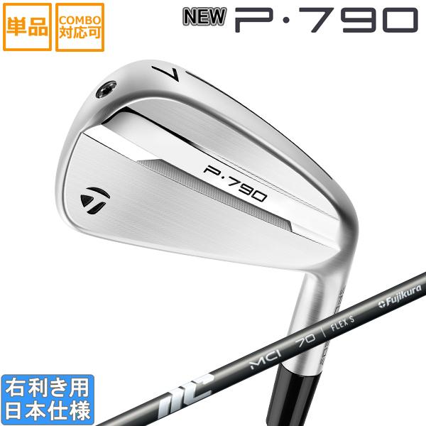 【日本正規品】【新品】【保証書付き】【TaylorMade】【P・790】【単品アイアン】【コンビネーションアイアン対応可】【2025 フジクラ MCI】【右利き用】【カスタム対応】