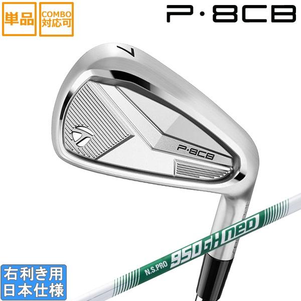 【日本正規品】【新品】【保証書付き】【TaylorMade】【P・8CB】【単品アイアン】【コンビネーションアイアン対応可】【右利き用】【カスタム対応】