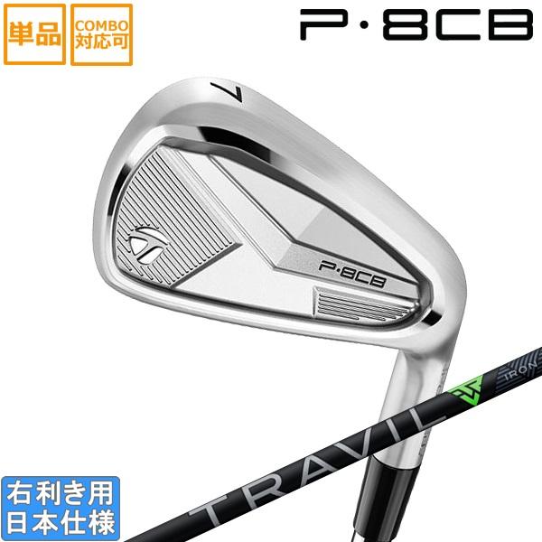 【日本正規品】【新品】【保証書付き】【TaylorMade】【P・8CB】【単品アイアン】【コンビネーションアイアン対応可】【フジクラ トラヴィル/トラビル】【右利き用】【カスタム対応】