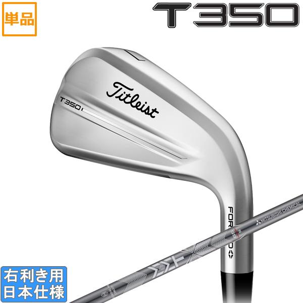 【日本正規品】【新品】【保証書付き】【Titleist】【Tシリーズ】【T・350】【三菱ケミカル MMT】【単品アイアン】【右利き用】