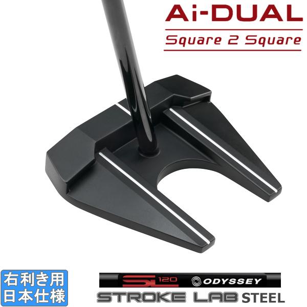 【日本正規品】【新品】【保証書付き】【キャロウェイ】【ODYSSEY】【Ai-DUAL/エーアイ デュアル スクエア2スクエア】【STROKE LAB/ストロークラボ スチール】【パター】【右利き用】【カスタム対応】