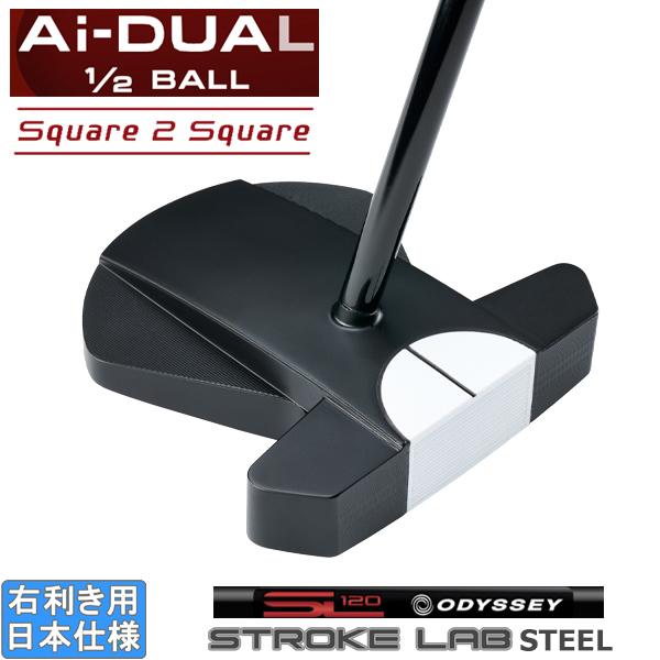 【日本正規品】【新品】【保証書付き】【キャロウェイ】【ODYSSEY】【Ai-DUAL 1/2 BALL/エーアイ デュアル ハーフボール スクエア2スクエア】【STROKE LAB/ストロークラボ スチール】【パター】【右利き用】【カスタ...