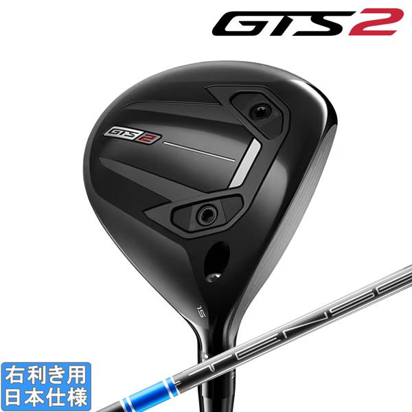 【日本正規品】【新品】【保証書付き】 【Titleist】【GTS2】【ジーティーエス ツー】【フェアウェイウッド】【タイトリスト オリジナル テンセイ】【右利き用】