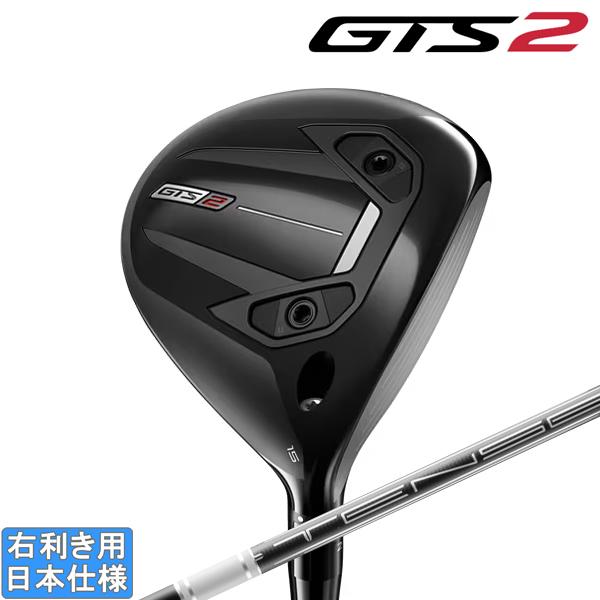 【日本正規品】【新品】【保証書付き】 【Titleist】【GTS2】【ジーティーエス ツー】【フェアウェイウッド】【タイトリスト オリジナル テンセイ】【右利き用】
