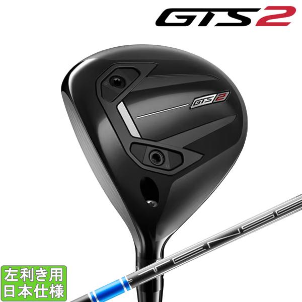 【日本正規品】【新品】【保証書付き】 【Titleist】【GTS2】【ジーティーエス ツー】【フェアウェイウッド】【タイトリスト オリジナル テンセイ】【レフティ】【左利き用】