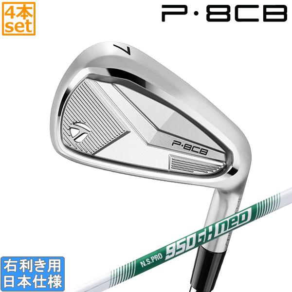 【日本正規品】【新品】【保証書付き】【TaylorMade】【P・8CB】【アイアンセット】【4本セット】【右利き用】【カスタム対応】