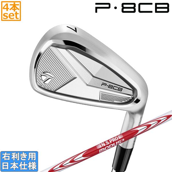 【日本正規品】【新品】【保証書付き】【TaylorMade】【P・8CB】【アイアンセット】【4本セット】【モーダス】【右利き用】【カスタム対応】