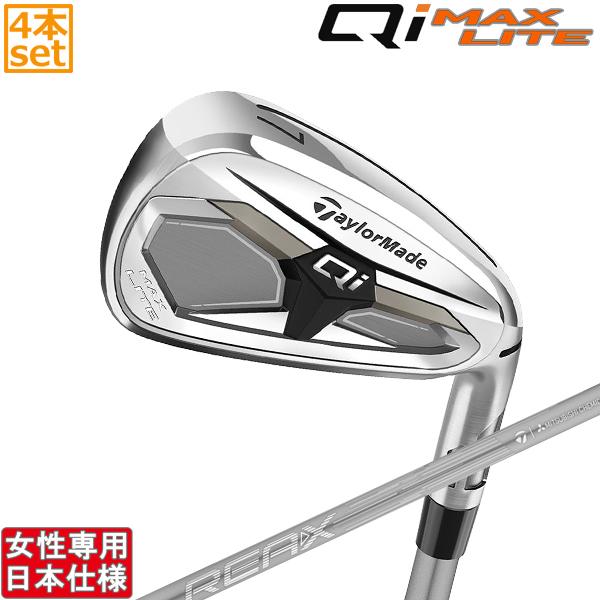 【日本正規品】【新品】【保証書付き】【TaylorMade】【Qi MAX/キューアイ マックス】【アイアンセット】【4本セット】【リアックス オリジナルシャフト】【Women's /Ladies/レディース】【右利き用】