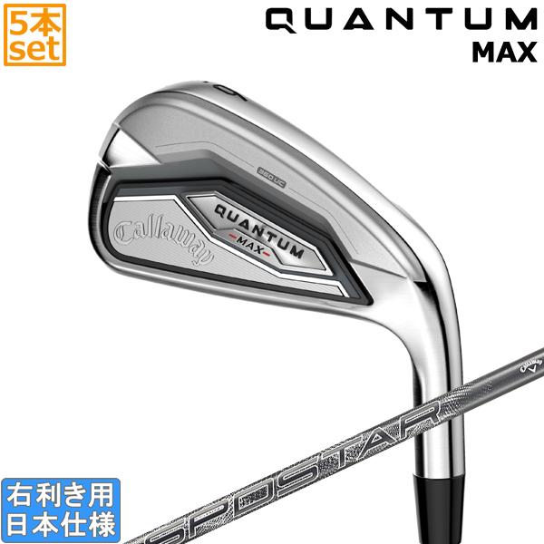 【日本正規品】【新品】【保証書付き】【Callaway】【QUANTUM MAX/ クアンタム マックス】【5本セット】【アイアンセット】【エスピーディ スター オリジナル】【右利き用】【カスタム対応】