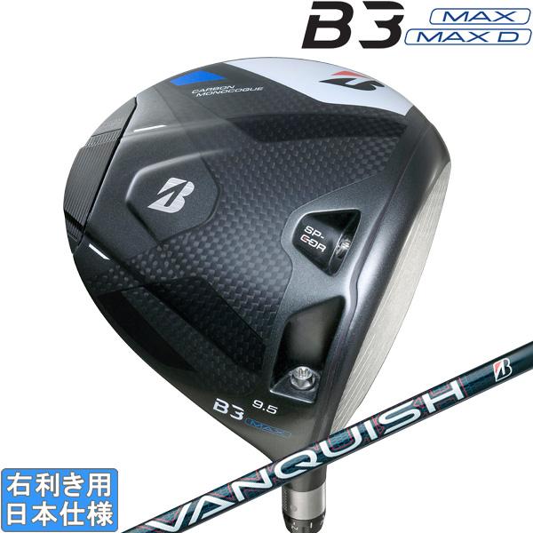 【日本正規品】【新品】【保証書付き】【BRIDGESTONE GOLF】【ビースリー マックス】【ドライバー】【オリジナルバンキッシュ/ヴァンキッシュ】【右利き用】【カスタム対応】