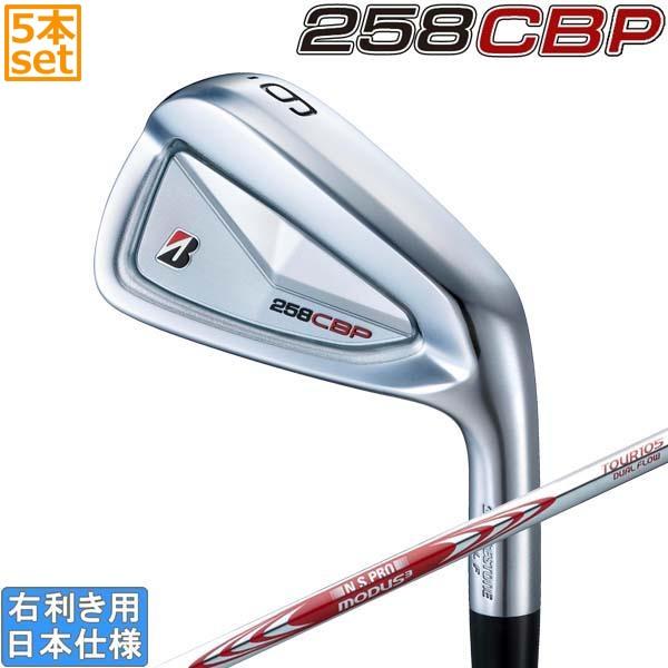 【日本正規品】【新品】【保証書付き】【BRIDGESTONE GOLF】【258 シービーピー】【アイアンセット】【5本セット】【モーダス デュアルフロー オリジナルスチール】【右利き用】【カスタム対応】
