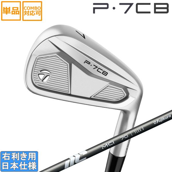 【日本正規品】【新品】【保証書付き】【TaylorMade】【P・7CB】【単品アイアン】【コンビネーションアイアン対応可】【2025 フジクラ MCI】【右利き用】【カスタム対応】