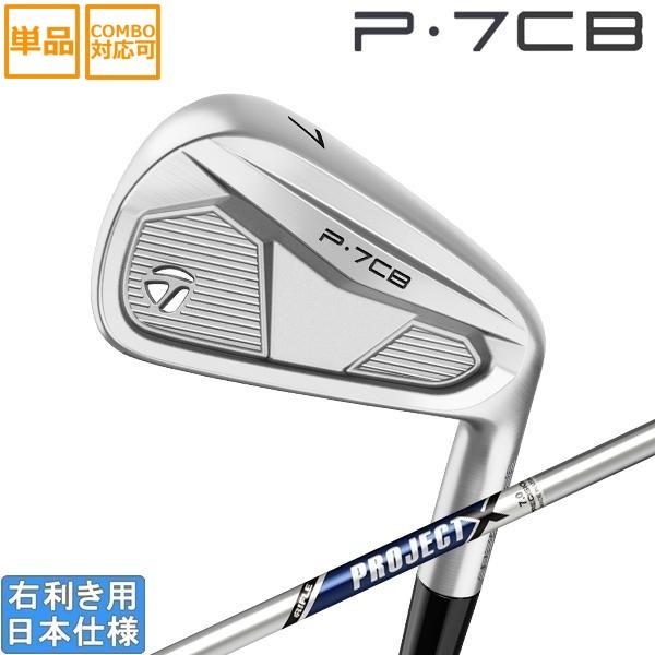 【日本正規品】【新品】【保証書付き】【TaylorMade】【P・7CB】【単品アイアン】【コンビネーションアイアン対応可】【プロジェクト エックス】【右利き用】【カスタム対応】