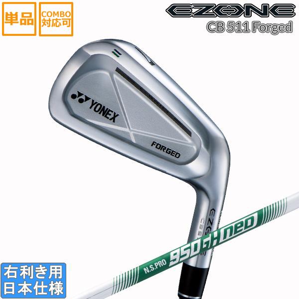 【日本正規品】【新品】【保証書付き】【YONEX】【イーゾーン】【CB 511 フォージド】【単品アイアン】【コンビネーションアイアン対応可】【右利き用】【カスタム対応】