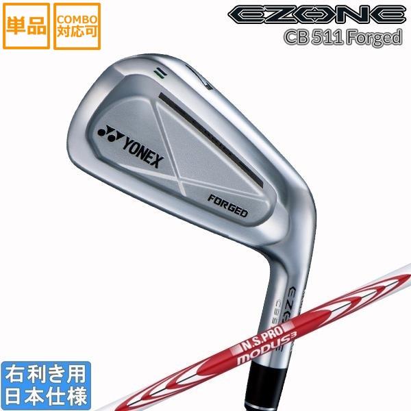 【日本正規品】【新品】【保証書付き】【YONEX】【イーゾーン】【CB 511 フォージド】【単品アイアン】【コンビネーションアイアン対応可】【モーダス】【右利き用】【カスタム対応】