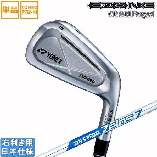 【日本正規品】【新品】【保証書付き】【YONEX】【イーゾーン】【CB 511 フォージド】【単品アイアン】【コンビネーションアイアン対応可】【ゼロス】【右利き用】【カスタム対応】