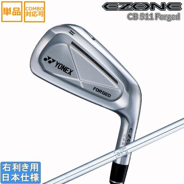 【日本正規品】【新品】【保証書付き】【YONEX】【イーゾーン】【CB 511 フォージド】【単品アイアン】【コンビネーションアイアン対応可】【右利き用】【カスタム対応】