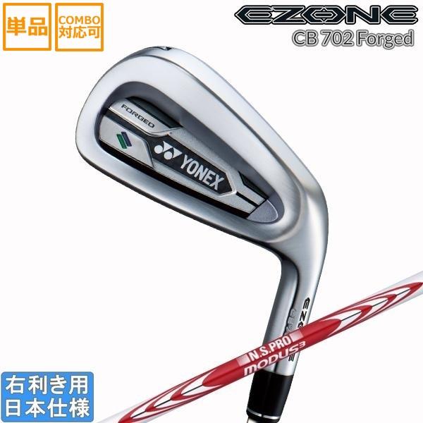 【日本正規品】【新品】【保証書付き】【YONEX】【イーゾーン】【CB 702 フォージド】【単品アイアン】【コンビネーションアイアン対応可】【モーダス】【右利き用】【カスタム対応】