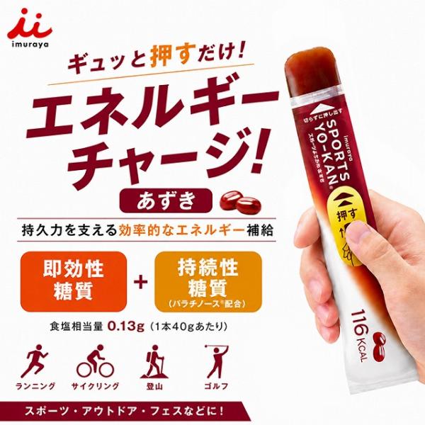 【こちらのキーワードでお探しの方にオススメ】井村屋 スポーツようかん あずき 補給食 エネルギー補給 行動食 ランニング マラソン 登山 サイクリング トライアスロン ゴルフ アウトドア フェス 羊羹 スティック