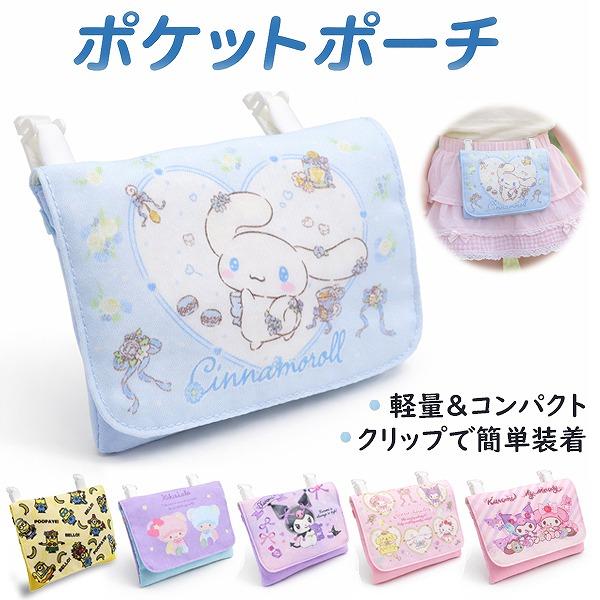 【こちらのキーワードでお探しの方にオススメ】ポケット ポーチ 移動ポケット 移動ポーチ クリップ ポケット ポシェットポーチ 男の子 女の子 小学生 キッズ 幼稚園 保育園 収納 ウエストバッグ