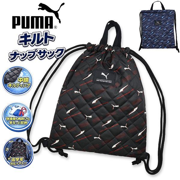 【こちらのキーワードでお探しの方にオススメ】puma 学童 バッグ キルティング レッスンバッグ シューズケース ナップサック 小学生 高学年 通学 入学準備 体操服袋 上履き袋