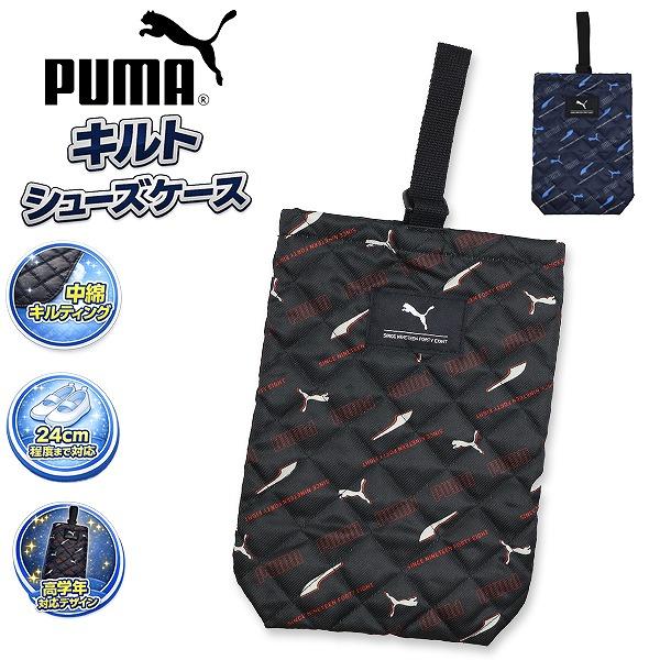 【こちらのキーワードでお探しの方にオススメ】puma 学童 バッグ キルティング レッスンバッグ シューズケース ナップサック 小学生 高学年 通学 入学準備 体操服袋 上履き袋