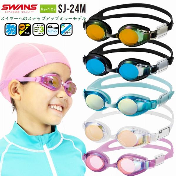 【こちらのキーワードでお探しの方にオススメ】子供,キッズ,プール,スイミング,水泳,スワンズ,男子,少年,ジュニア,女子,水中,眼鏡,メガネ,めがね,ゴーグル,6歳,7歳,8歳,9歳,10歳,11歳,,12歳,園児,低学年,日本製,紫外線