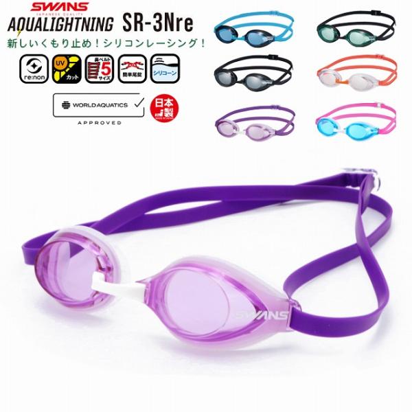 【こちらのキーワードでお探しの方にオススメ】競泳 スワンズ スイミング エクササイズ  中学生 高校生 部活 水泳 大会 競技 レース用 FINA承認 日本製 水中 眼鏡 メガネ めがね