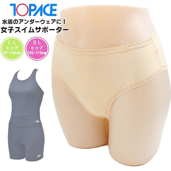 【こちらのキーワードでお探しの方にオススメ】女子 スイム サポーター インナー ショーツ アンダーウェア 女性 レディース 水泳 スクール 水着 体育 学校 小学 中学 高校