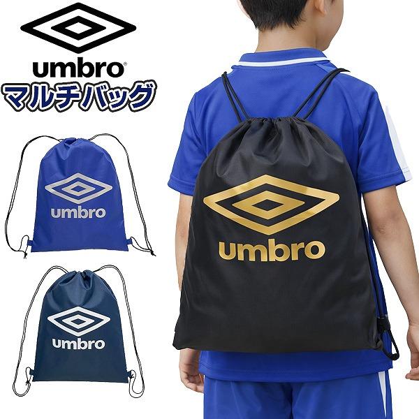 【こちらのキーワードでお探しの方にオススメ】アンブロ umbro 学童 バッグ キルティング レッスンバッグ シューズケース ナップサック 小学生 高学年 通学 入学準備 体操服袋 上履き袋