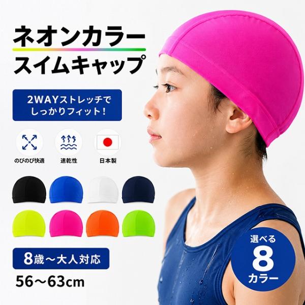 【こちらのキーワードでお探しの方にオススメ】スイムキャップ 水泳帽 水泳キャップ スイミングキャップ 2WAY 日本製 ネオンカラー キッズ ジュニア 大人 フリーサイズ 56cm 63cm 学校 水泳教室 プール