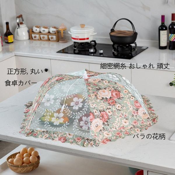 通気性が優れます、ハエなど虫が多いの夏日に食べ物を守ります、家族みんなに健康な生活を作りましょう。虫よけや埃よけになるのはもちろん、食卓カバーを被せることで、猫や犬などのペットのつまみ食いから料理を守ることができます。それでも不安でしたらテ...