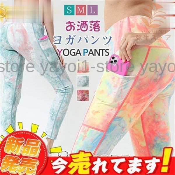 商品詳細：カラー：/A01/A02/A03サイズ：/S/M/L【商品説明】”楽しく健康ライフ！”フィットネスやヨガにぴったり！選べるカラフルな色味で気分が上がります！スポーツ中だってお洒落にキメて楽しみましょう！■伸縮性抜群腰から足までぴっ...