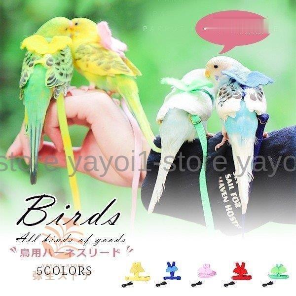 素材：ポリエステルサイズ：XS幅0.6cm S幅1cm M幅1cm重量：XS3g/S4g/M5gオカメインコなどの鳥にはもちろん、ハムスター、カメレオン、トカゲなどにも適用します。小動物にも適用しています。贈り物として良いものです。鳥ハーネ...