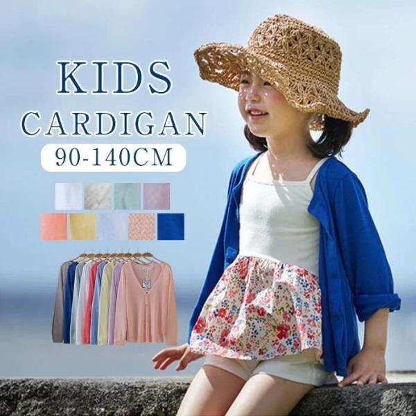 全９色　カーディガン　キッズ　女の子　夏　薄手　無地　羽織り　子供服　女の子　夏服　UVカット　カーデ　トップス　長袖　おしゃれ　可愛い　通園　通学　女児　シンプル　紫外線対策　UVケア　冷房対策　日焼け防止　90 100 110 120 ...