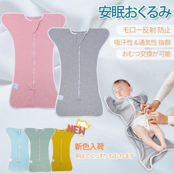 素材：綿95％サイズ：Mサイズ（身丈：60cm 月齢目安：0?3か月）Lサイズ（身丈：68cm 月齢目安：2.5?6か月）商品説明 【赤ちゃんを安定した睡眠へ】赤ちゃんは「バンザイ」のポーズが安心する姿勢。従来品のおくるみは腕が固定されてし...