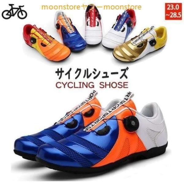 カラー：Blue、Red-Blue、Red-Black、Yellow、Orangeサイズ：36-46（23-28cm）●クリートとネジ付属しておりません。■RBゴム製ソール。適度な硬さを持って、ペダリングの効率を高めます。■かかとの部分をす...