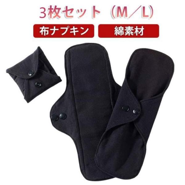 商品名:布ナプキン 3枚セット おりもの ライナー 綿100% おりものシート 布 布ライナー 温活 妊活 尿もれ 失禁 軽い日 多い日 黒 ブラック コットン ハンカチタイプ スナップ付 羽根つき 子宮 温め 生理用品 蒸れない お試し ...