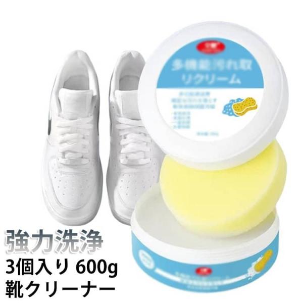 商品名:【3個入り 600g】靴クリーナー 白い靴クリーナー シューズクリーナー 靴汚れ除去剤 靴の汚れ落とし 靴磨き クリーム 多機能 スポンジ付き 白スニーカー ホワイト用 スニーカークリーナー スニーカー ブーツ ハイヒール スポーツ...