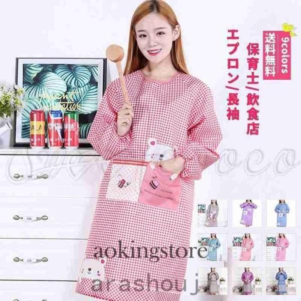 お仕事で便利なの長袖大人用エプロン！上半身がすっぽりと隠れるから、下着や肌の露出防止☆保育士さんはもちろん、ご家庭用としても◎商品詳細　※記載のないアクセサリー、小物等は付属しません　　■カラー:color1-9■サイズ（cm）: フリーサ...