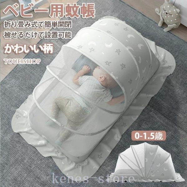 商品情報 折り畳み式で簡単に開閉できるベビー用蚊帳。 使用の際、わずか1秒で広げられるという手軽さも魅力です。 折り畳めば薄くなるため、部屋のちょっとしたすき間にも収納可能。 使いたいときにサッと取り出せて便利です。 使わないときはコンパク...