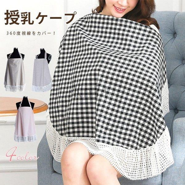 授乳ケープ マタニティ 多機能 エプロン型 授乳カバー 授乳服 大判サイズ 産後 出産祝い お出かけ おしゃれ 折りたたみ可能 外出 ナーシングカバー 通気性 かわいい肌触りが良く、着用しやすい、お母さん用の授乳ケープ。カラーバリエーション...
