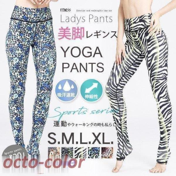 ヨガパンツ トレンカ レギンス レオパード ヒョウ柄 ゼブラ柄 ハイウエスト おしゃれ レディース フィットネスウェア レギパン 着圧 ストレッチ 吸汗速乾 美尻 美脚 スポーツ ピラティス ダンス ランニング トレーニング ジム 春夏 秋...
