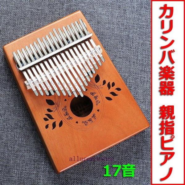 ■商品紹介■カリンバとは箱に並んだ細い金属棒を弾いて演奏するアフリカの民族楽器です。基本的には、中央部が低い音、左右の端にいくほど高い音になるという構造です。指で弾くと美しい音色が鳴ります。収納袋も付いてるので持ち運びにも便利です。■材質：...