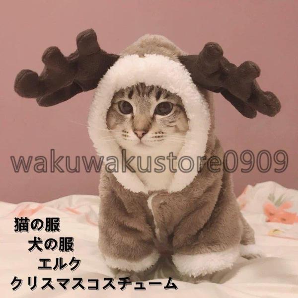 【商品名】 クリスマス 衣装 犬 猫 服 ペット服 サンタ トナカイ コスプレ ドッグウェア キャットウェア ねこ 犬の服 猫の洋服 冬 可愛い かわいい おしゃれ 帽子付き 小型 中型 散歩 コスチューム 着ぐるみ 犬服 猫服 犬用品 猫...