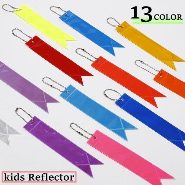 暗闇で光を反射する！かわいいリボンデザインのリフレクターです。通学鞄やランドセル、傘などにつければ事故防止になります。自転車などの鍵にキーホルダーとしてつけても◎【サイズについて】画像をご参照ください。【素材について】PVC【カラーについて...