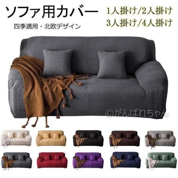 ソファーカバー かけるだけ ソファーカバー 1人掛け 2人掛け 3人掛け 4人掛け 北欧風 カバー ソファカバー 肘付き 肘なし 肘あり ソファー  一人掛け カウチソファー 二人 三人　肘なし 伸縮 北欧 無地 縦横弾力 クッションカバー...
